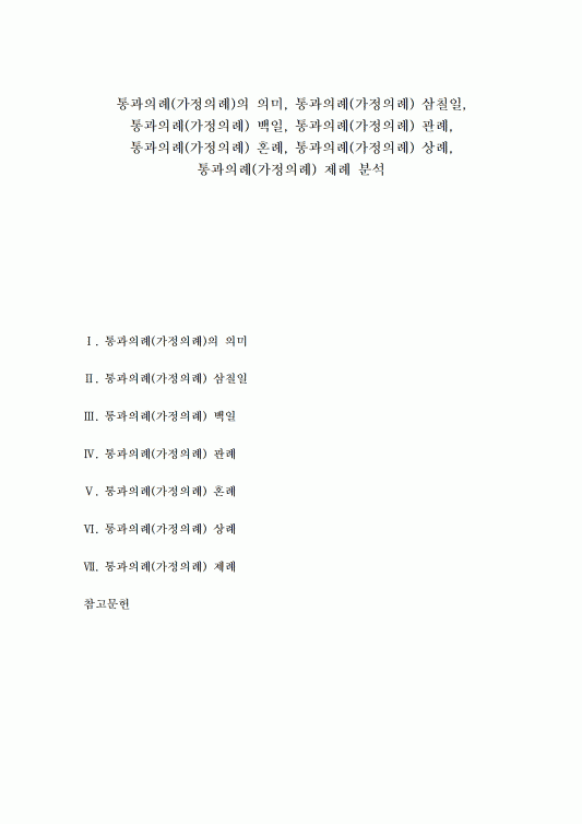 [통과의례]통과의례(가정의례)의 의미, 통과의례(가정의례) 삼칠일, 통과의례(가정의례) 백일, 통과의례(가정의례) 관례, 통과의례(가정의례) 혼례, 통과의례(가정의례) 상례, 통과의례(가정의례) 제례 분석