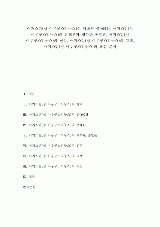 어거스틴(성 아우구스티누스) 약력과 신(神)관, 어거스틴(성 아우구스티누스) 은혜론과 행복한 종말론, 어거스틴(성 아우구스티누스) 신앙, 어거스틴(성 아우구스티누스) 고백, 어거스틴(성 아우구스티누스) 회심