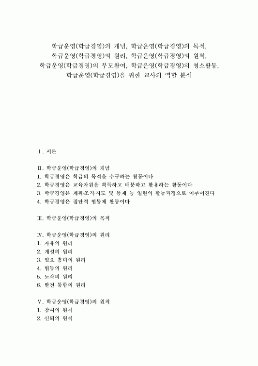 학급운영(학급경영)의 개념, 학급운영(학급경영) 목적, 학급운영(학급경영) 원리, 학급운영(학급경영) 원칙, 학급운영(학급경영) 부모참여, 학급운영(학급경영) 청소활동, 학급운영(학급경영)을 위한 교사 역할