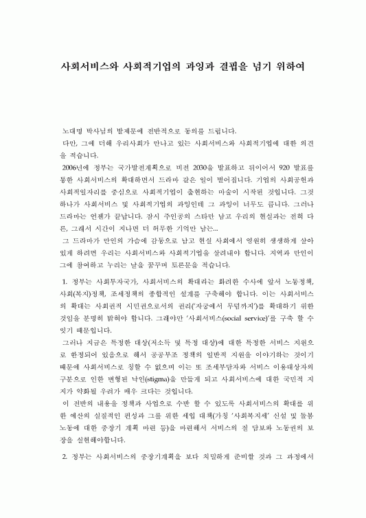 사회서비스와 사회적기업의 과잉과 결핍을 넘기 위하여