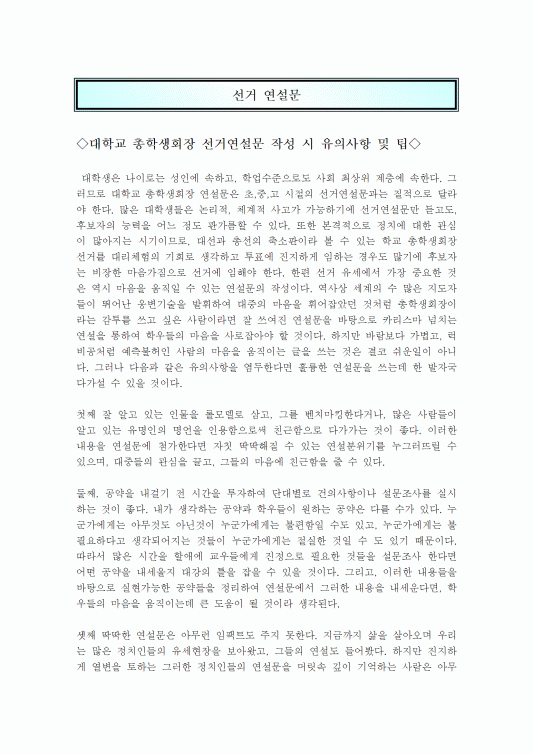 [올해 최신 자료] 대학교 총 학생 회장 선거 연설문 작성 요령 및 실전예문+단과대학 [우수연설문모음] [작성 시 유의사항 및 팁]