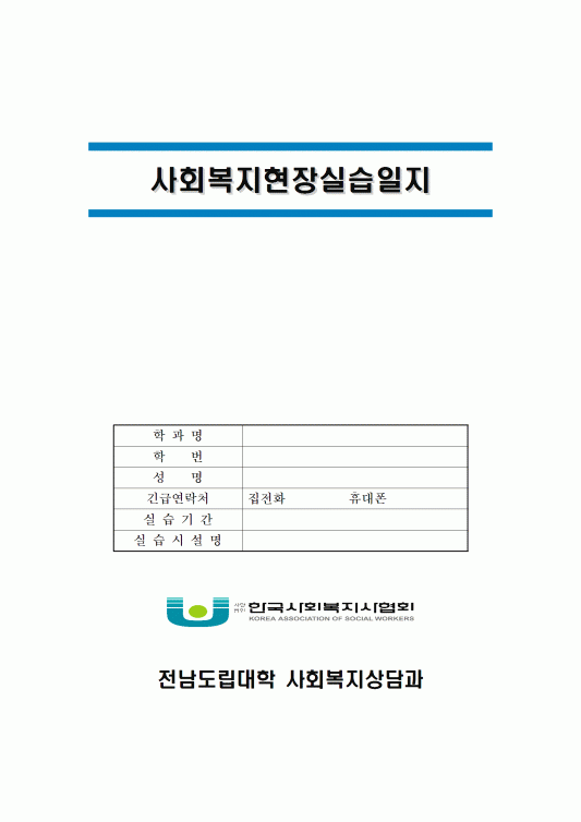사회복지현장실습일지 여름방학 실습 겨울방학 실습 실습계획서 사회복지실습 사회복지학과
