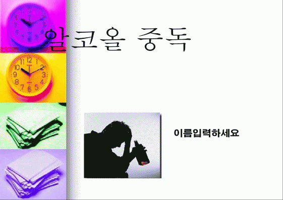 [독후감/서평/요약] 알코올중독