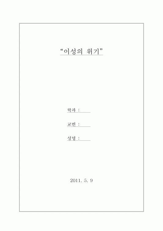 이성의 위기 레포트 자료