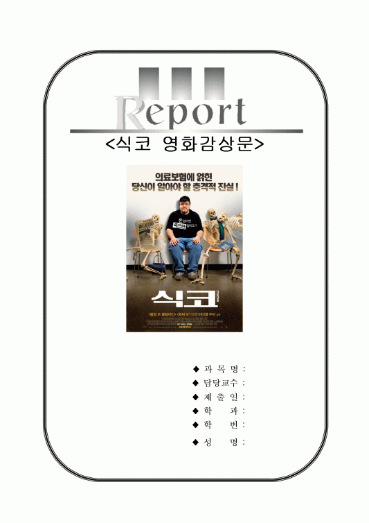 식코영화감상문[식코를통해 바라본 미국의 민간의료보험제도의실태][식코를보고나서][식코 영화감상문][영화 식코 감상][식코]식코 Sicko 식코 Sicko 줄거리, 식코 Sicko 영화 감상문, 식코 Sicko