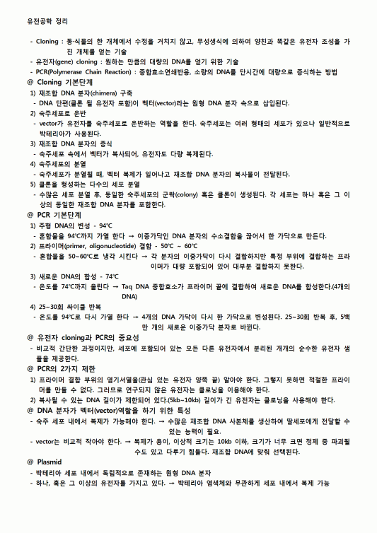 유전공학 정리