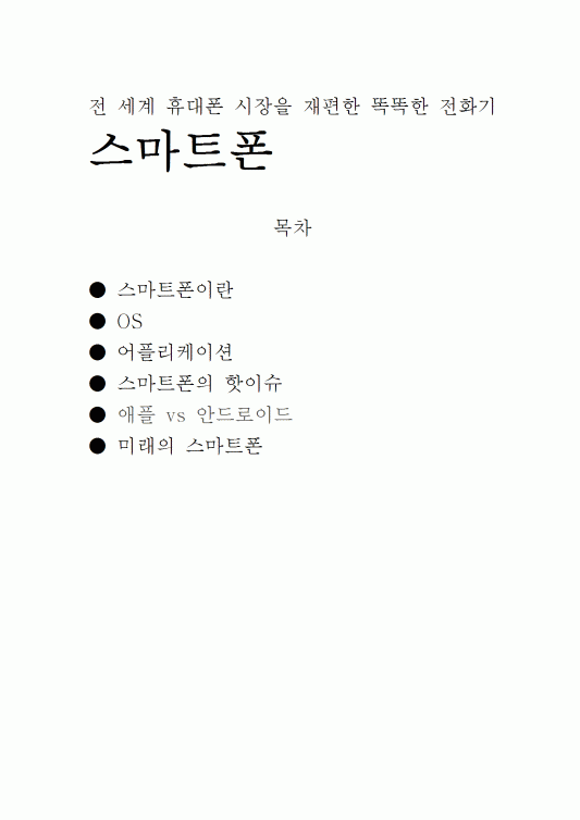 스마트폰 HWP 레포트 자료