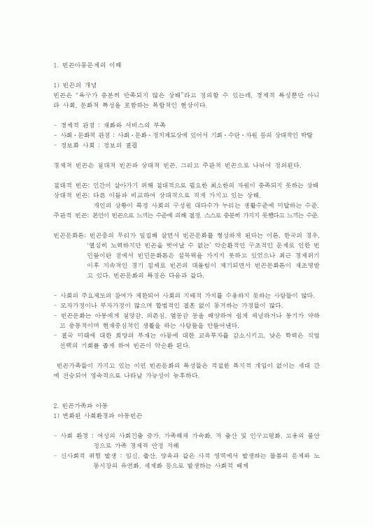 빈곤 아동문제의 이해