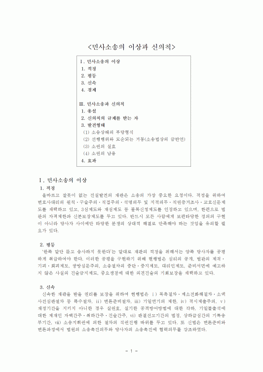 [민사소송법]민사소송의 이상과 신의칙