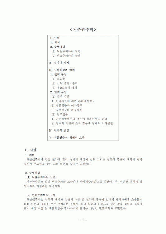 [민사소송법]처분권주의