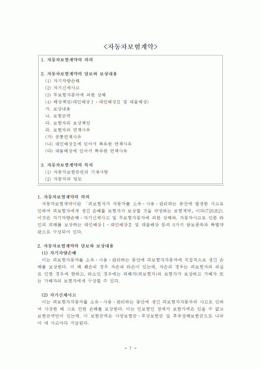 [보험해상법]자동차보험계약