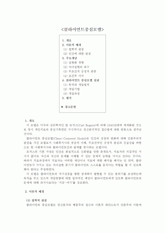 [사회복지실천기술론]클라이언트중심모델