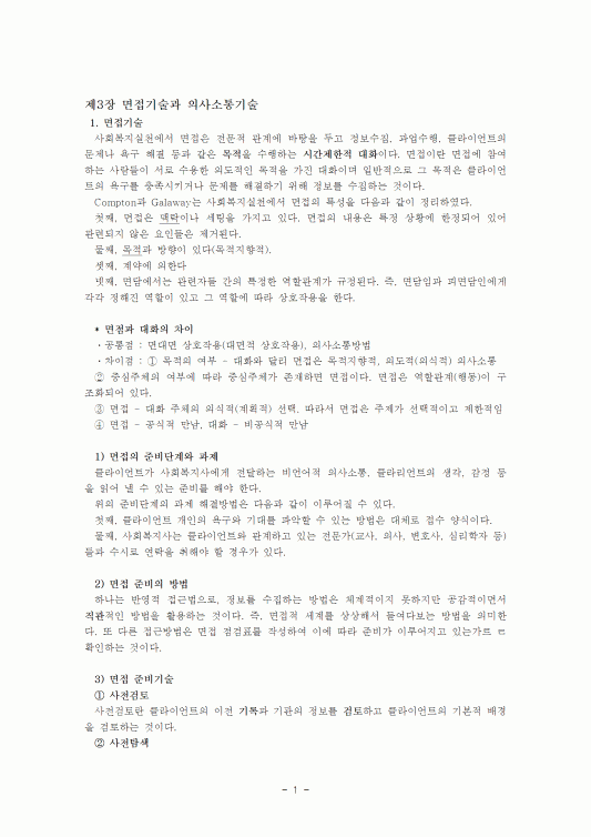 [사회복지실천기술론]제3장 면접기술과 의사소통기술