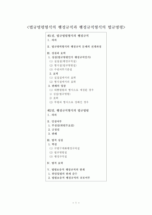 [행정법]법규명령형식의 행정규칙과 행정규칙형식의 법규명령