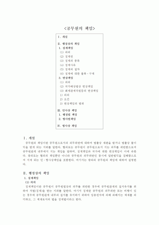 [행정법]공무원의 책임