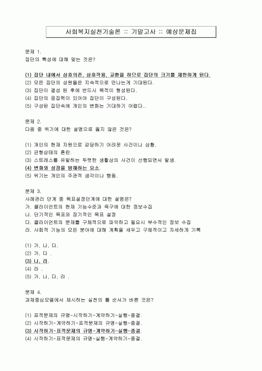 기말_광주-사회복지실천기술론