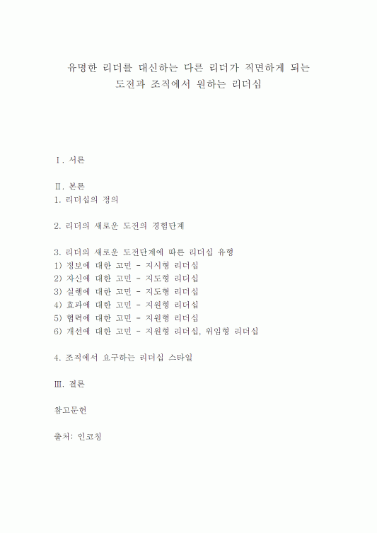 유명한 리더를 대신하는 다른 리더가 직면하게 되는 도전과 조직에서 원하는 리더십
