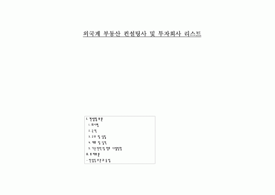 외국계 부동산 컨설팅사 및 투자회사 리스트