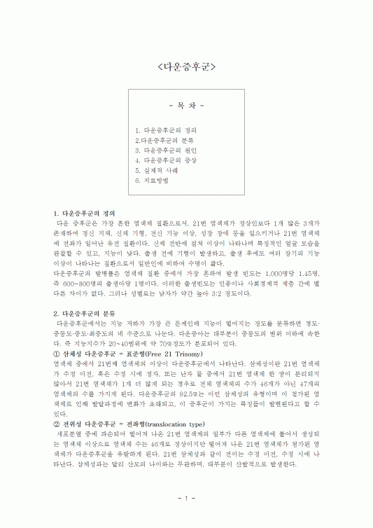 다운증후군 사회복지 정신건강론 다운증후군 치료 치료 사례