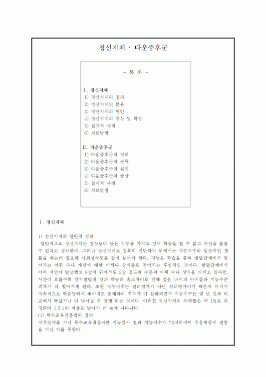 정신지체,다운증후군
