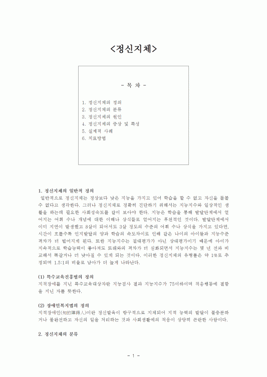 정신지체 장애의 이해