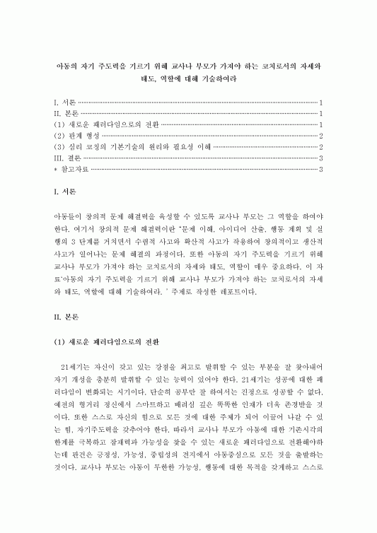 (유아교육) 아동의 자기 주도력을 기르기 위해 교사나 부모가 가져야 하는 코치로서의 자세와 태도, 역할에 대해 기술하여라