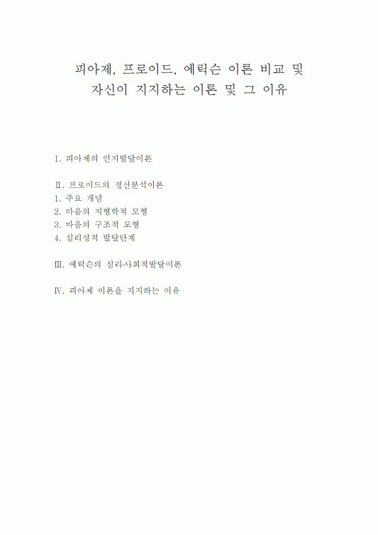 피아제, 프로이드, 에릭슨 이론 비교 및 자신이 지지하는 이론 및 그 이유