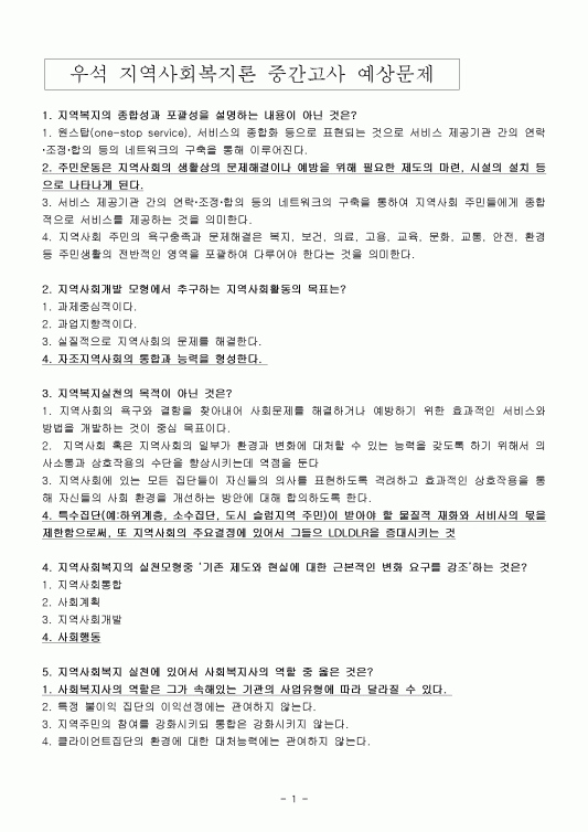 우석_중간_지역사회복지론