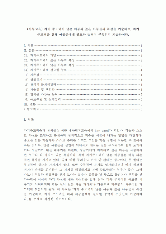 (아동교육) 자기 주도력이 낮은 아동과 높은 아동들의 특성을 기술하고, 자기 주도력을 위해 아동들에게 필요한 능력이 무엇인지 기술하여라.