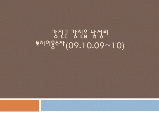 강진읍남성리(완성)