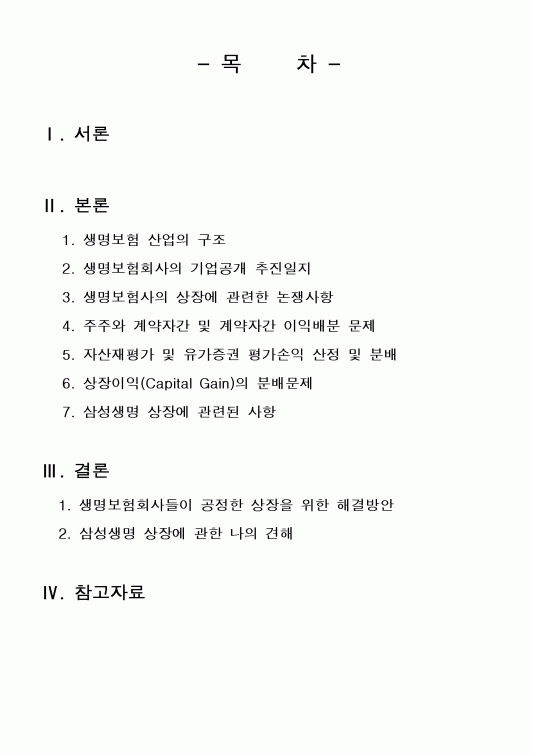 생명보험사(삼성생명) 상장문제에 관련된 레포트