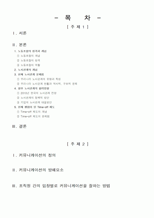 [인적자원관리] 노사관계와 커뮤니케이션에 대한 분석