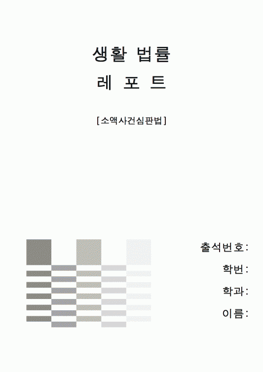 소액심판제도 의의, 개선방안[법학개론, 생활법률]
