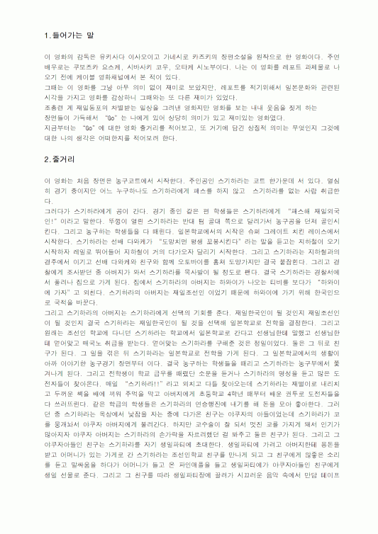 [일본 문화의 이해] 영화Go를 보고