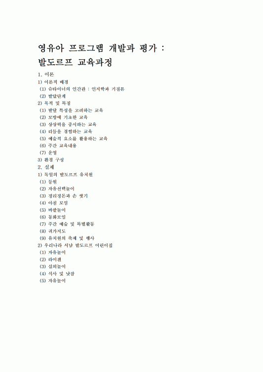 [영유아프로그램개발평가]발도르프 교육과정