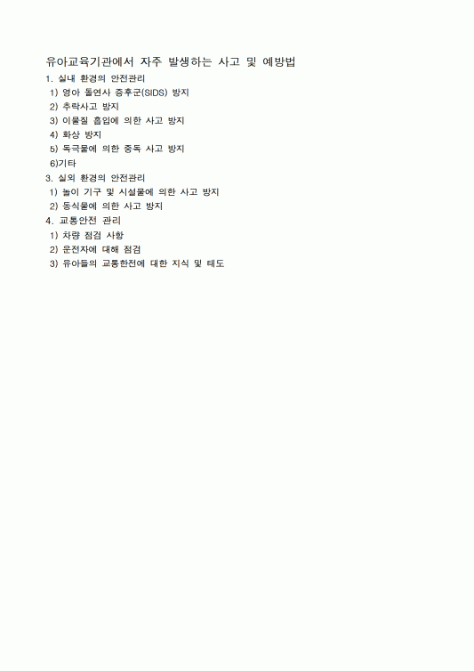 [영유아안전교육]유아교육기관에서 자주 발생하는 사고 및 예방법-8일까지