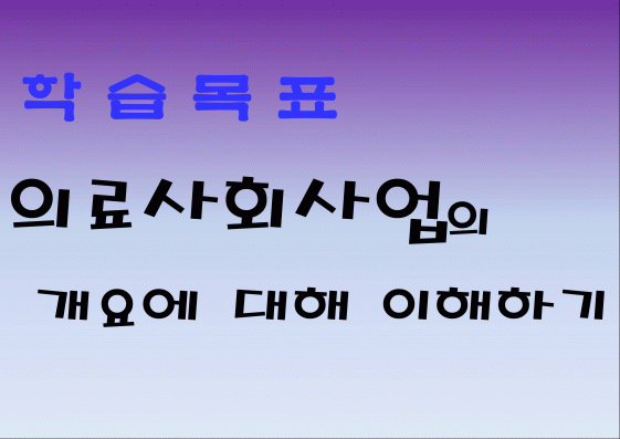 [의료사회사업]의료사회사업개요