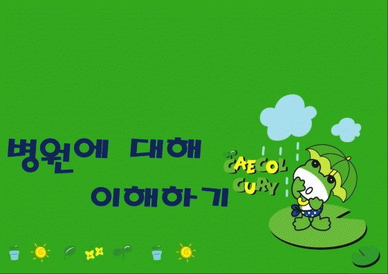 [의료사회사업]병원에 대해 이해하기
