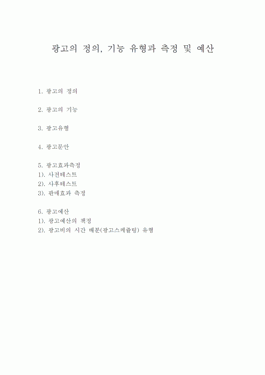 광고의 정의, 기능 유형과 측정 및 예산
