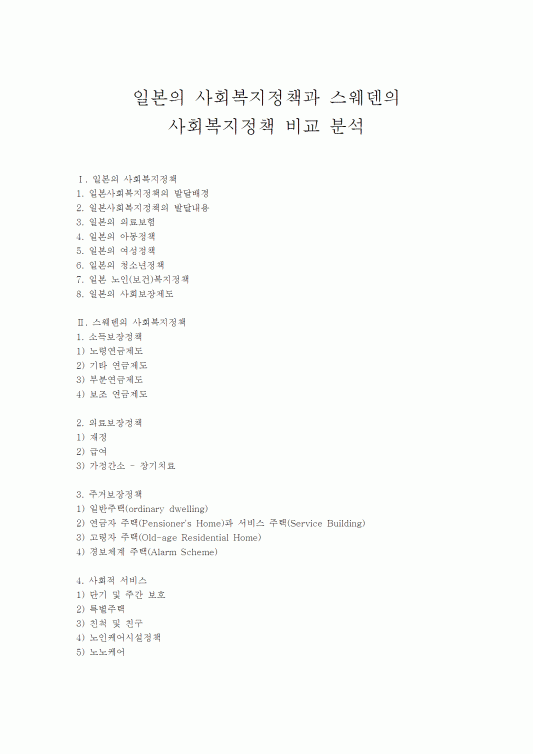 일본의 사회복지정책과 스웨덴의 사회복지정책 비교 분석