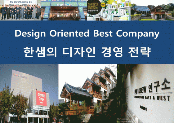 한샘의 디자인 혁신 경영전략