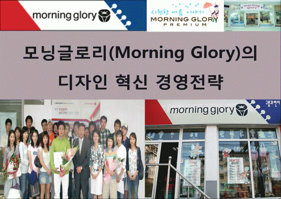 모밍글로리의 디자인 혁신 경영전략