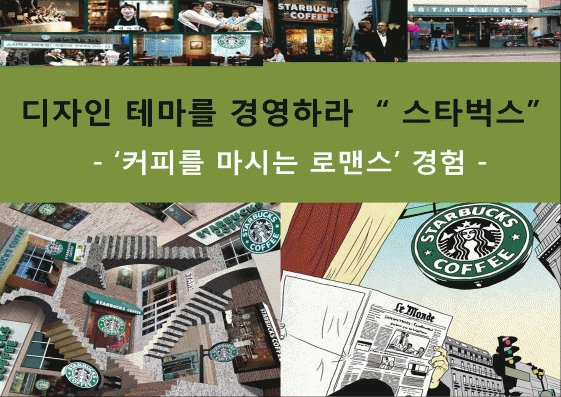 디자인테마를 경영하라 스타벅스