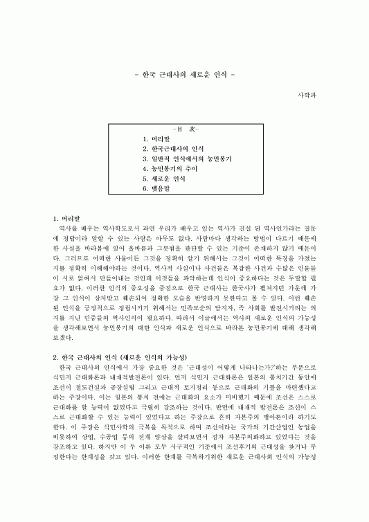한국근대사의 새로운인식
