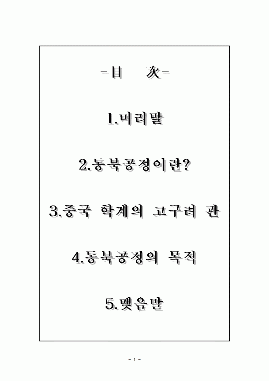 [인문과학] 중국동북공정