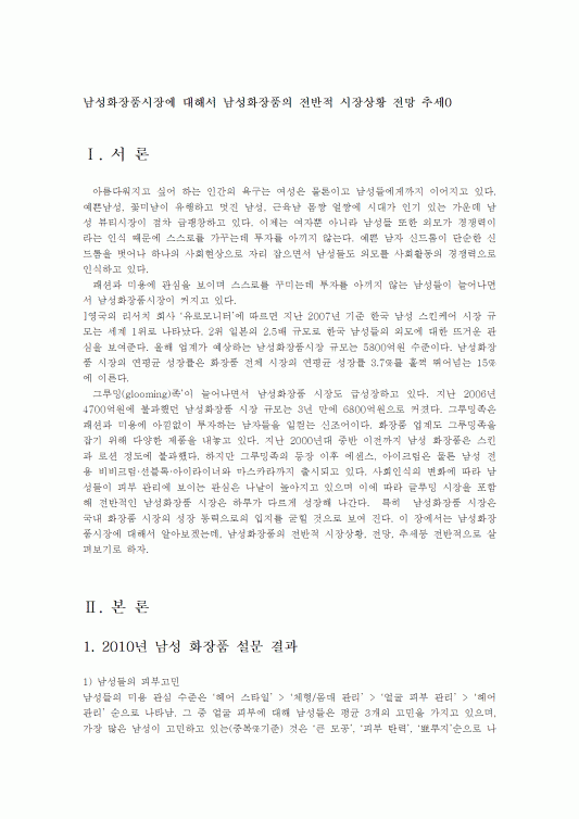 남성화장품시장에 대해서 남성화장품의 전반적 시장상황 전망 추세0
