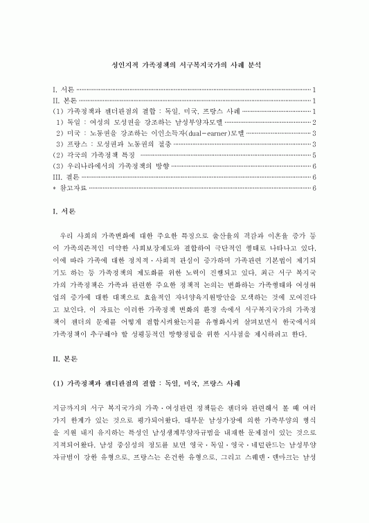 한국과 외국의 가족복지정책과 변화과정에 대해 살펴보고 한국의 가족정책과 비교하여 향후 한국의 가족복지정책의 방향성에 대해 논하시오