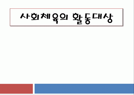 사회체육의 활동대상