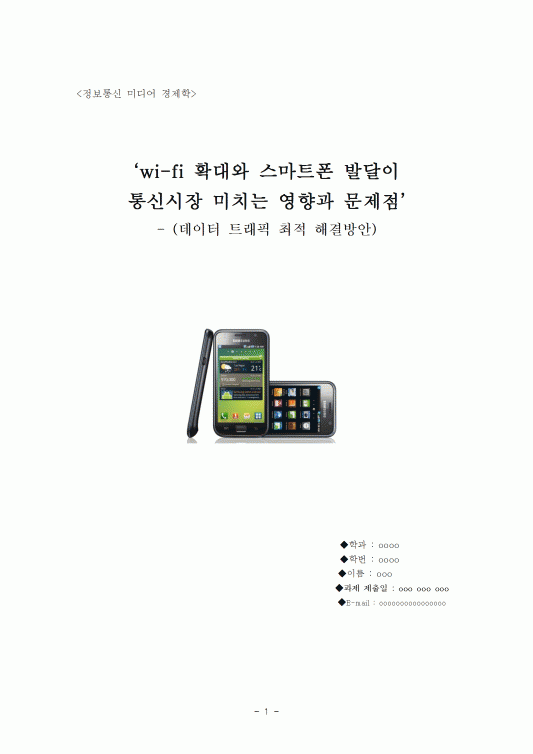 wi-fi와이파이 확대와 스마트폰 발달이 통신시장에 미치는 영향과 문제점 (데이터 트래픽 최적 해결방안)