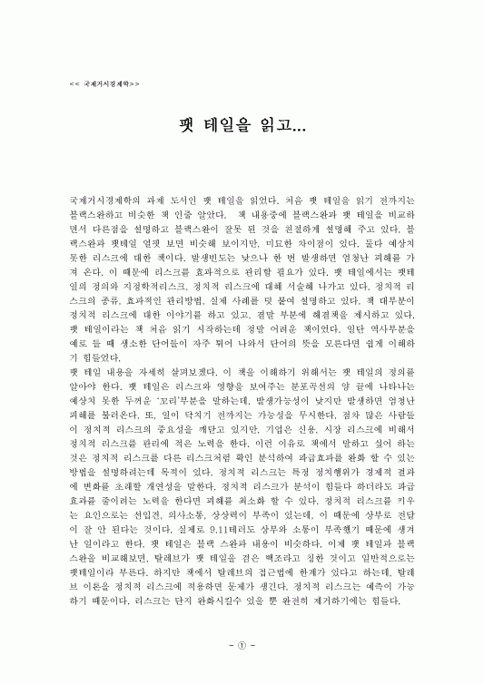 [독후감] 팻테일 fat tail을 읽고- 2011년3월 본인 작성 최신자료